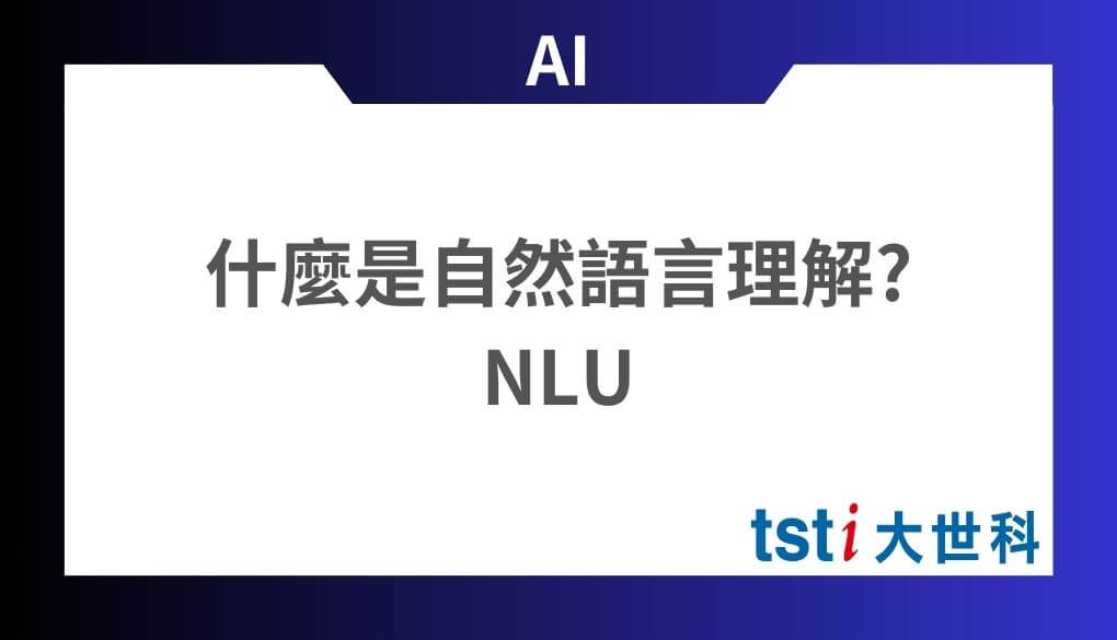 自然語言理解（NLU）是什麼? NLU的實際應用案例介紹 – 大世科 blog