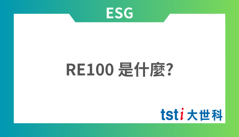 RE100 是什麼? 企業加入 RE100 有哪些條件、限制與好處? – 大世科 blog